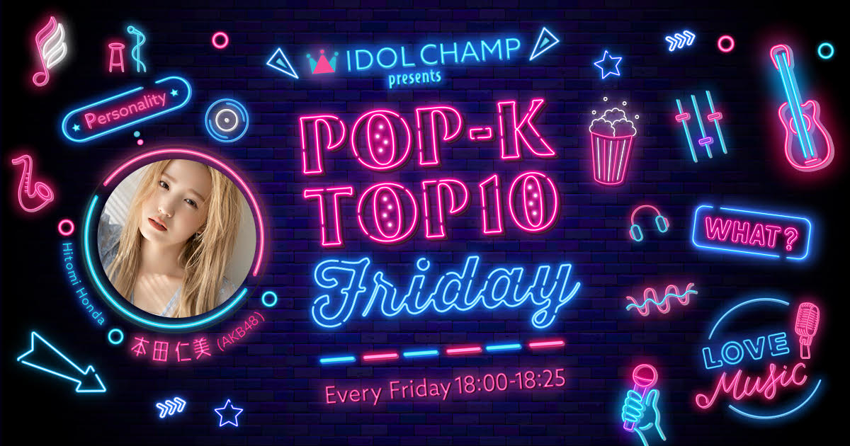 12月4週目「IDOL CHAMP presents POP-K TOP10 Friday」投票結果発表！ | IDOLCHAMP JP
