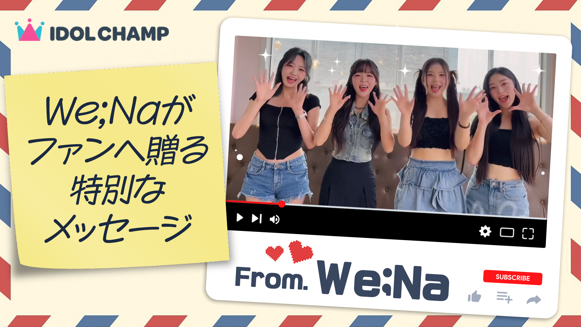 We;Naからの特別メッセージ公開＆抽選プレゼントイベント開催！ | IDOLCHAMP JP
